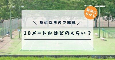 10mってどれくらい？高さや長さを10の方法で分かりやすく解説！