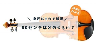 60cmはどれくらい？身近なもので簡単にわかる8つの方法