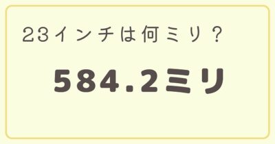 23インチは何センチ？モニターやテレビだとサイズはどのくらい？