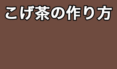 焦げ茶の作り方！絵の具を使った3つの方法！色鉛筆の場合もご紹介